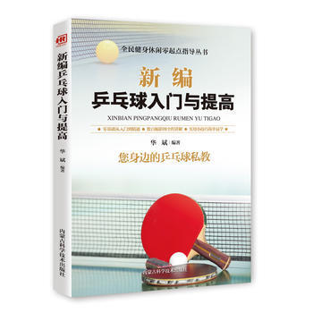 新编乒乓球入门与提高 胡元斌 9787538028560 内蒙古科学技术出版社