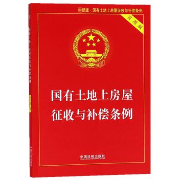 国有土地上房屋征收与补偿条例(实用版)