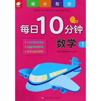 数学(1)/幼小衔接每日10分钟