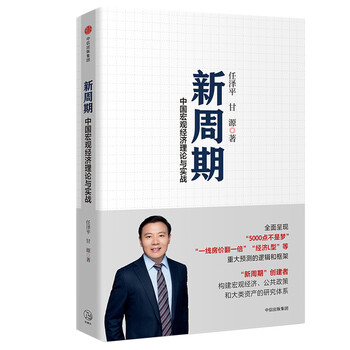 新周期：中国宏观经济理论与实战 任泽平著