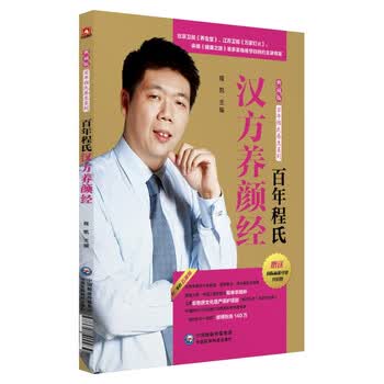 百年程氏汉方养颜经（百年程氏养生系列）（程凯）