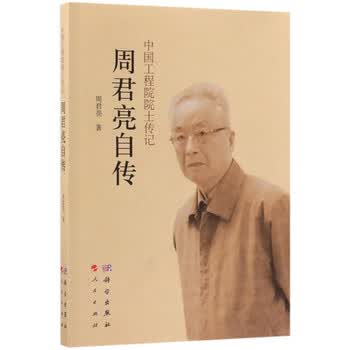 周君亮自传/中国工程院院士传记
