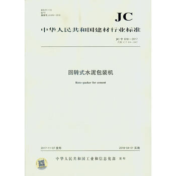 JC/T 818-2017 回转式水泥包装机