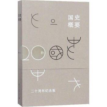 国史概要(二十周年纪念版)