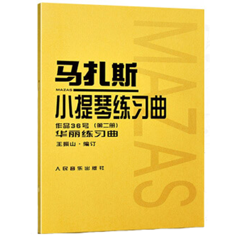马扎斯小提琴练习曲作品36号 第二册