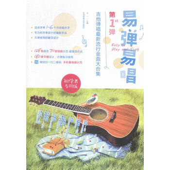 易弹易唱-吉他弹唱金典大合集-初学者专用版 音乐 书籍