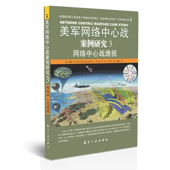 美军网络中心战案例研究（3网络中心战透视）9787516511237