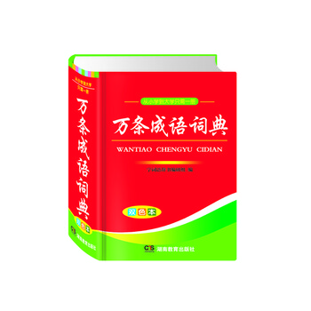 万条成语词典（双色）/9787553910840/湖南教育/