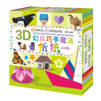 3D幻彩巧手魔法折纸丛书6