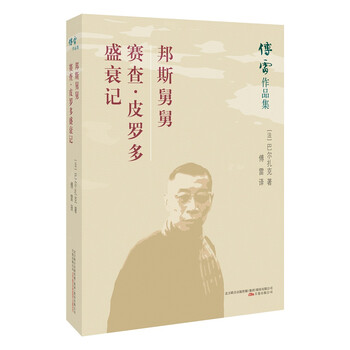 傅雷作品集： 邦斯舅舅   赛查.皮罗多盛衰记