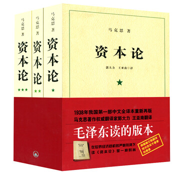 资本论（全三册）书籍 图书
