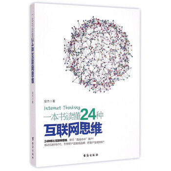 一本书读懂24种互联网思维