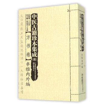 中医古籍珍本集成(续方书卷串雅内外编)