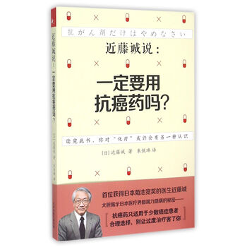 近藤诚说--一定要用抗癌药吗