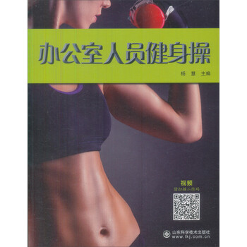   办公室人员健身操9787533168247山东科技
