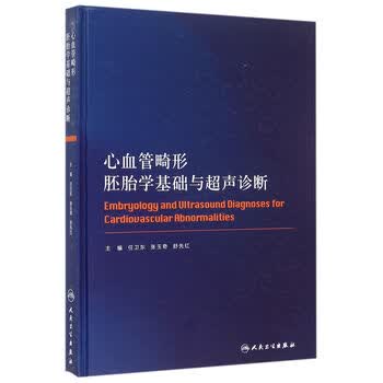 心血管畸形胚胎学基础与超声诊断(精)