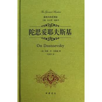 陀思妥耶夫斯基(精)/*伟大的思想家