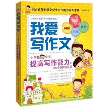 我爱写作文：小学生牛牛提高写作能力的36个趣味故事 小学生优秀作文素材 提升写作宝典 