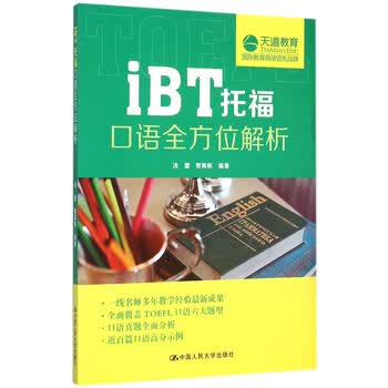 iBT托福口语全方位解析
