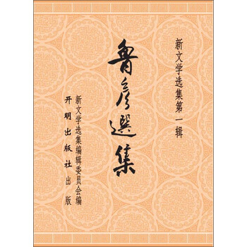 鲁彦选集
