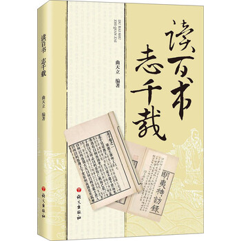 读百书 志千载