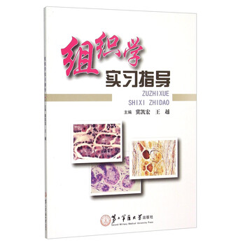 组织学实习指导