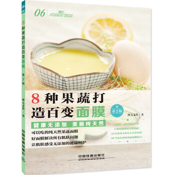 {正版新书}8种果蔬打造百变面膜9787113212858