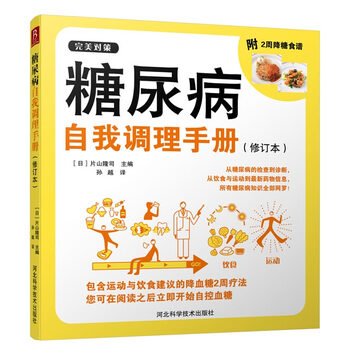 糖尿病自我调理手册（修订本）