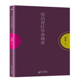 答问青壮年参禅者  南怀瑾 人民东方 32