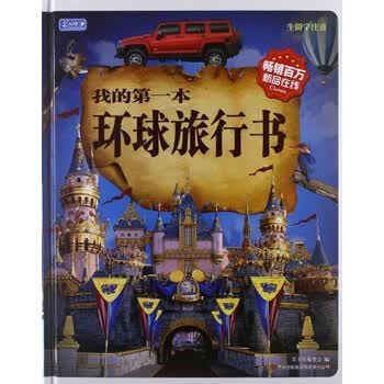 彩书坊·我的本环球旅行书（生僻字注音）