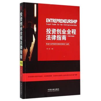 投资创业全程法律指南(律师答疑版)