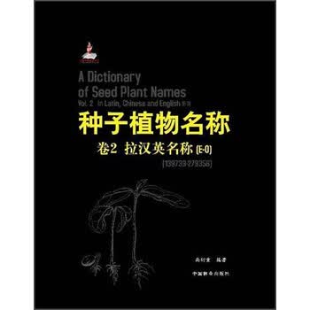 种子植物名称（卷2 拉汉英名称 E-O）