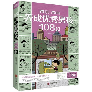 不吼不叫养成优秀男孩108招