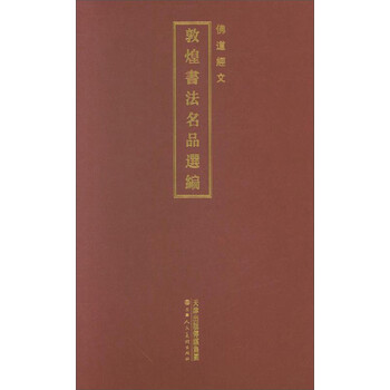 佛道经文/敦煌书法名品选编