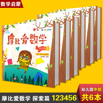 共6册 学而思摩比思维馆 摩比爱数学探索篇123456 幼儿数学启蒙训练游戏书学前教育幼小衔接 
