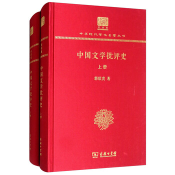中国文学批评史（120年纪念版 套装上下册）