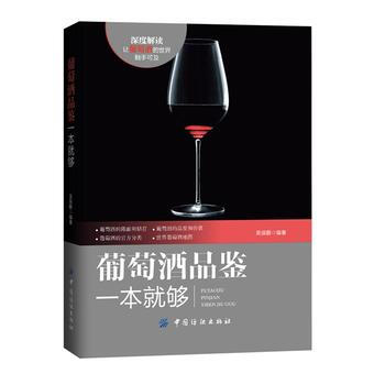 葡萄酒品鉴一本就够 吴振鹏 9787518019847 中国纺织出版社