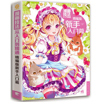 漫画技法从入门到精通：精编版新手入门篇