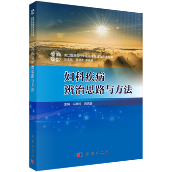 妇科疾病辨治思路与方法