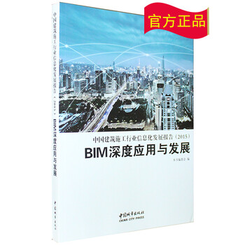 2015中国建筑施工行业信息化发展报告