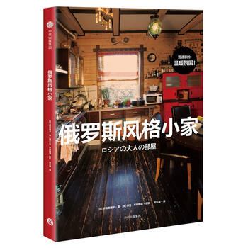 [正版图书]俄罗斯风格小家 中信出版社