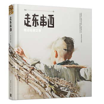 走东串西——程远绘画之旅