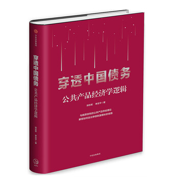 穿透中国债务 郑志军 李吉平 中信出版社