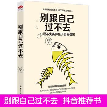 正版 别跟自己过不去三吉 调节心态控制情绪的书 调理心态的书 太较真你就输了 成功励志书籍