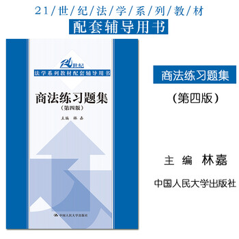 【中法图】正版 商法练习题集第四版第4版林嘉 中国人民大学本科考研法律法学教材高等教育教科书辅导用书