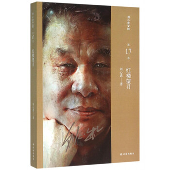 红楼望月/刘心武文粹