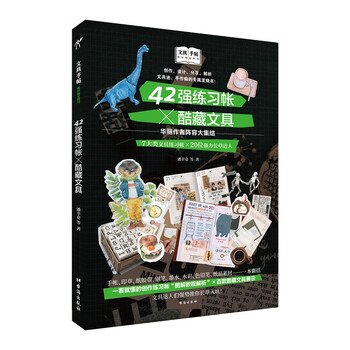 文具手帖 : 偶尔相见特刊 42强练习帐×酷藏文具