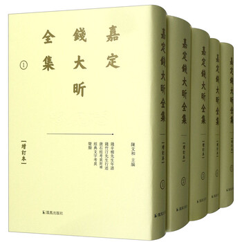 嘉定钱大昕全集（增订本 套装全11册）