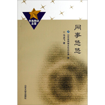 齐鲁网评之星：网事悠悠