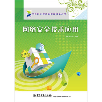 网络安全技术应用